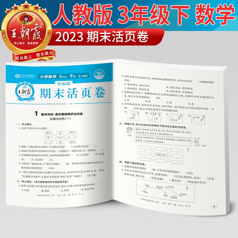 2023新版王朝霞期末活页卷三年级下册数学（人教版）