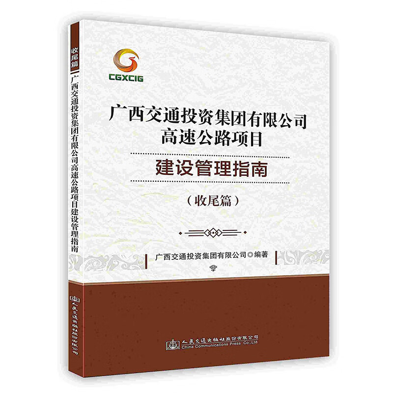 广西交通投资集团有限公司高速公路项目建设管理指南（收尾篇）