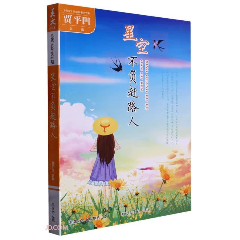 美文（总第600-606期）星空不负赶路人