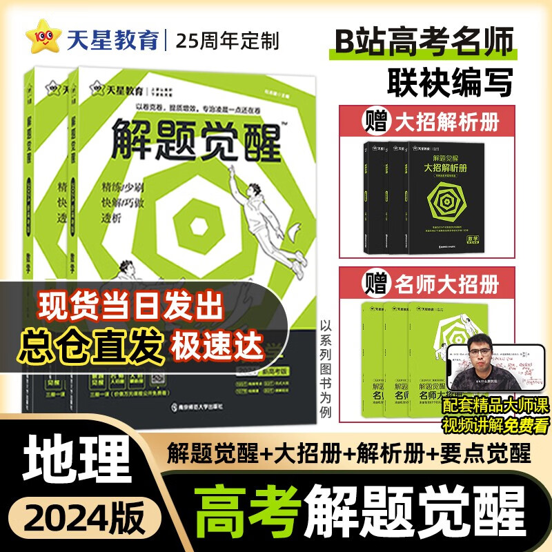 多选】天星教育2024高考解题觉醒名师解题名师大招解析高考复习资料高三必刷题化学一化儿学过石油的语文老师 【地理·新高考】李说地理 李哲