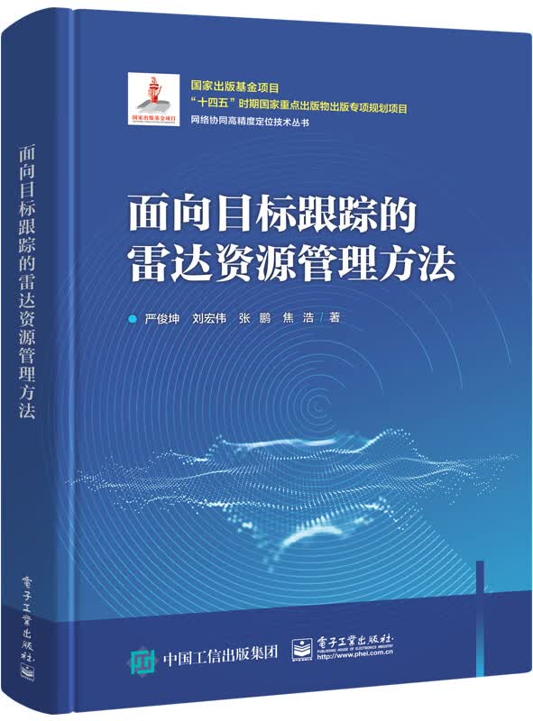 面向目标跟踪的雷达资源管理方法