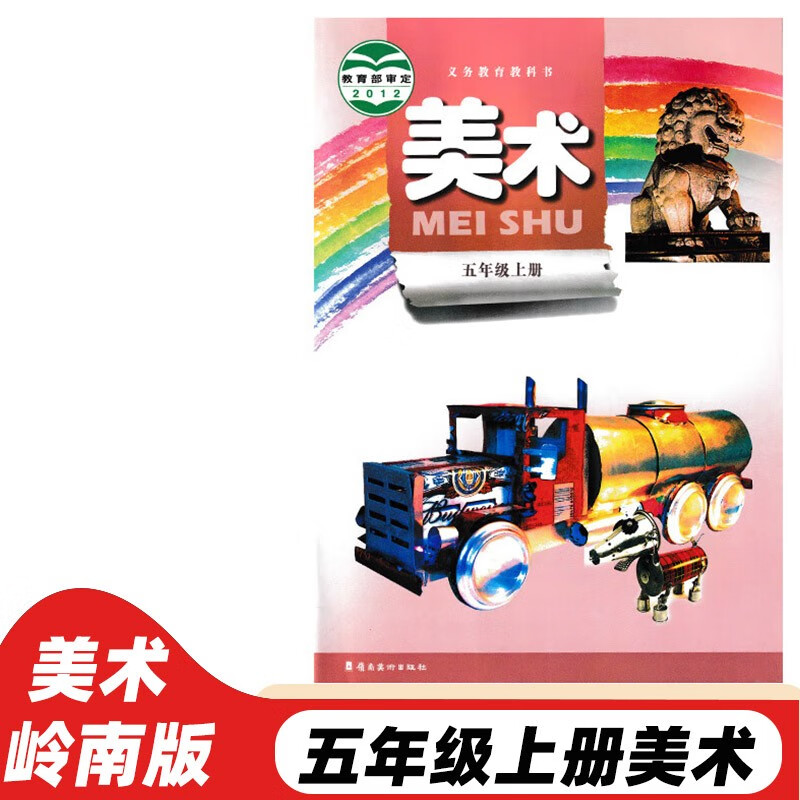 全新2022适用嶺南版小学美术五年级上册教材课本教科书岭南美术出版社嶺南版小学美术五年级上册5年 标准
