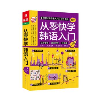 从零快学韩语入门