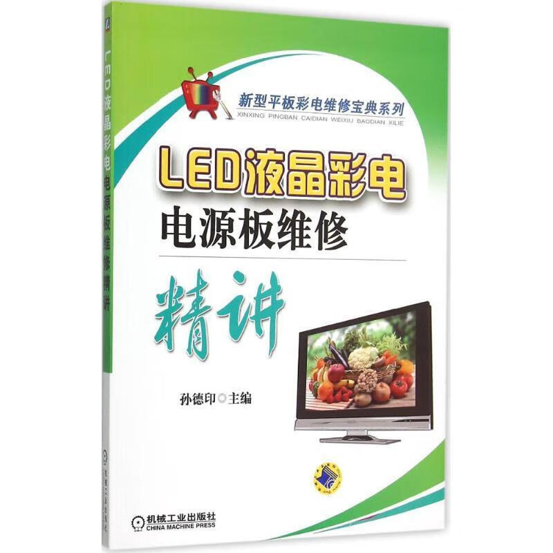 LED液晶彩电电源板维修精讲 孙德印 机械工业出版社 9787111513117