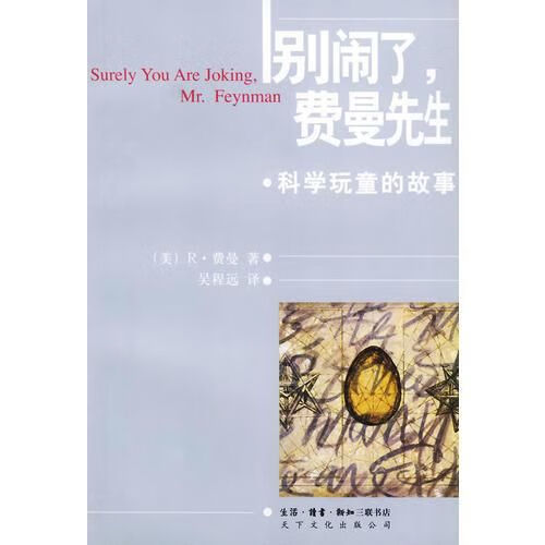 别闹了，费曼先生：科学顽童的故事 费曼