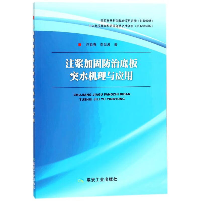 注浆加固防治底板突水机理与应用