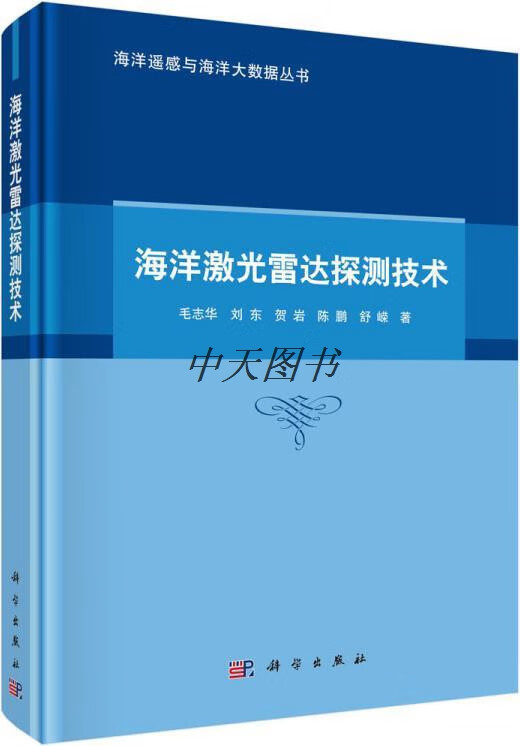 海洋激光雷达探测技术 毛志华,刘东,贺岩,陈鹏,舒嵘著 科学出版社
