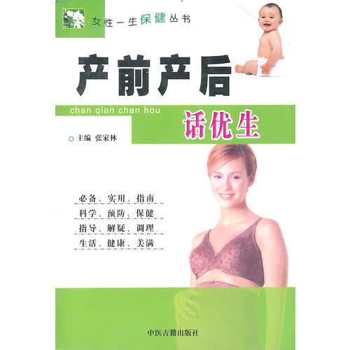 【书】产前产后话优生