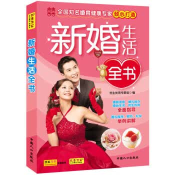 新婚生活全书 优生优育专家组 编