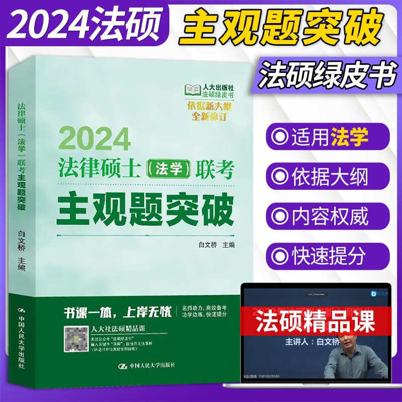 2024年法律硕士联考主观题突破（法学）白文桥 人大法硕绿皮书 法硕主观题简答题论述题案例分析题和综合课分析题考点汇总归纳