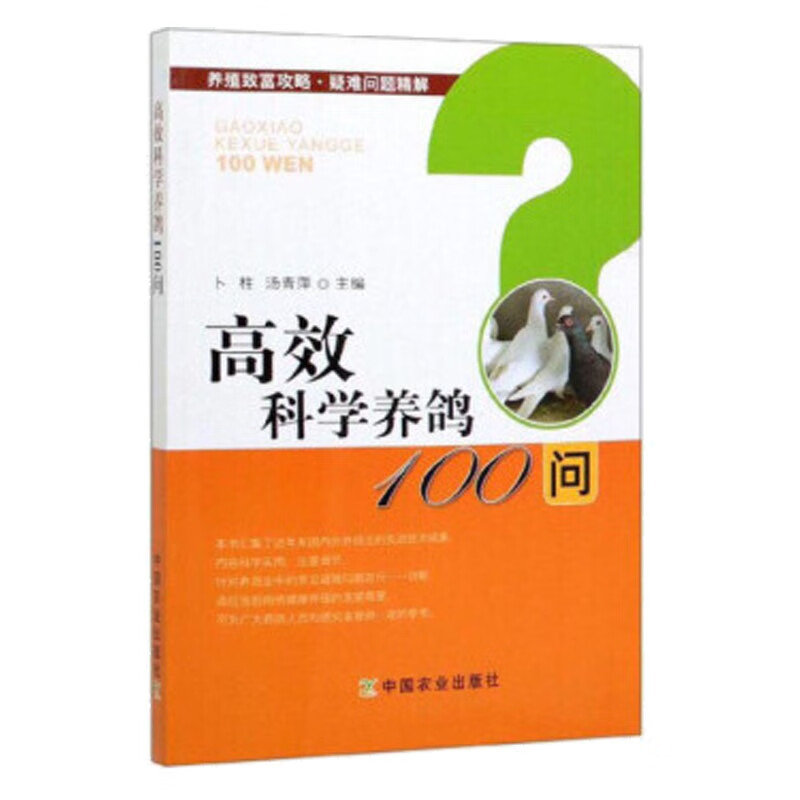 高效科学养鸽100问 肉鸽高效养殖关键技术 养鸽子的书籍 肉鸽营养需求和饲料原料选择与合理利用 鸽