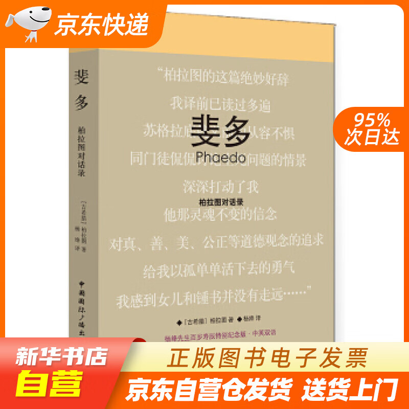 斐多：柏拉图对话录（杨绛先生百岁寿辰特别纪念版·中英双语） [古希腊] 柏拉 籍