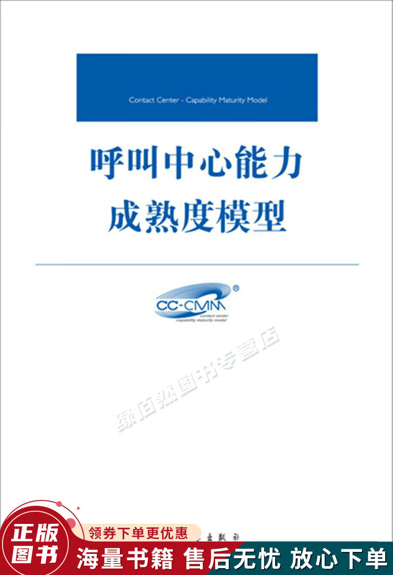 呼叫中心能力成熟度模型