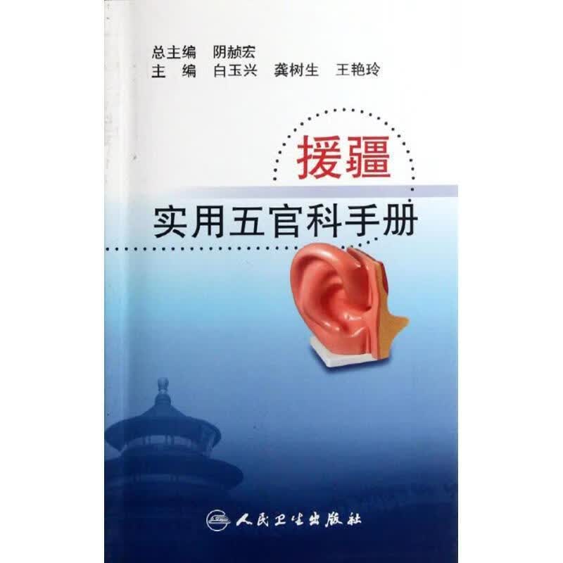 援疆实用五官科手册 白玉兴, 人民卫生出版社 9787117154970