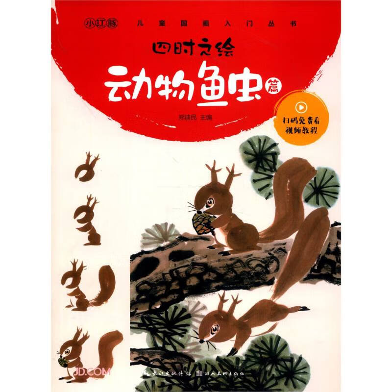 四时之绘-动物鱼虫篇