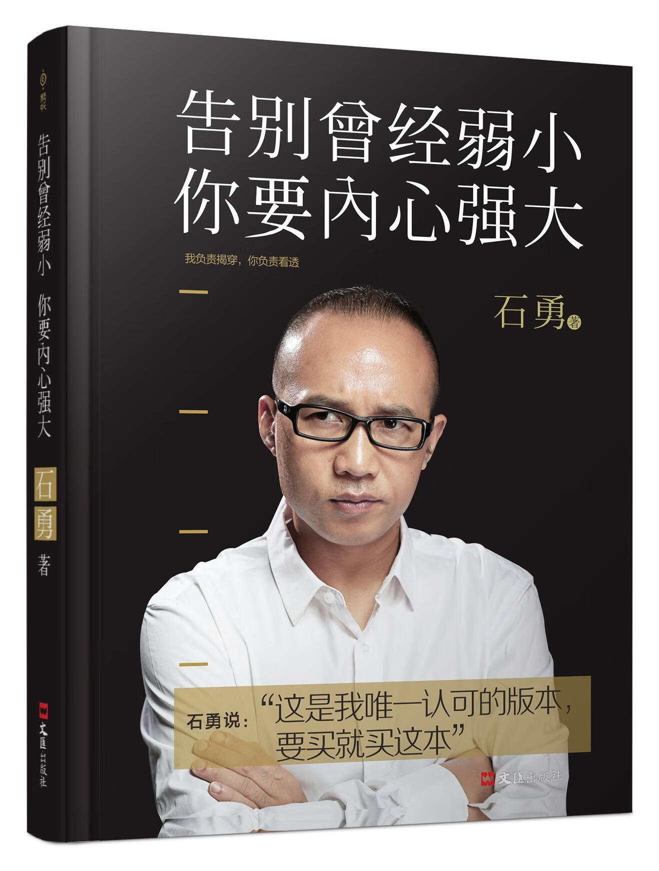 告别曾经弱小/你要内心强大石勇文汇出版社9787549616626/励志与成功书籍