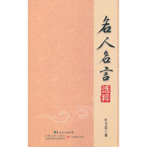 【书】名人名言选粹