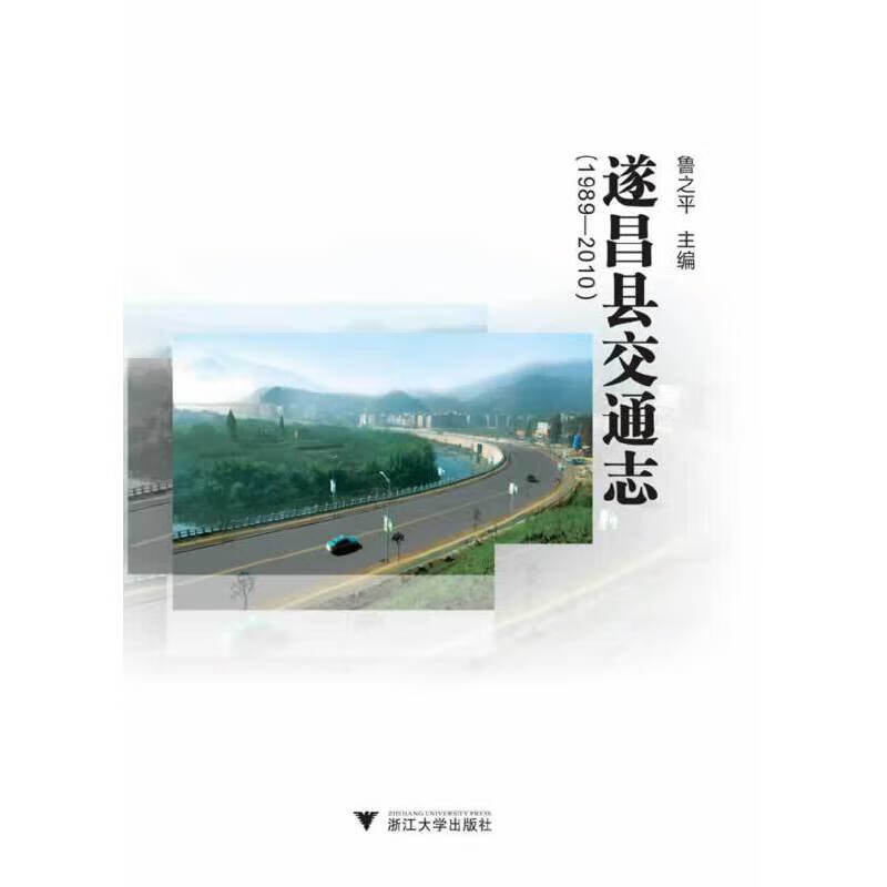 遂昌县交通志（1989—2010）