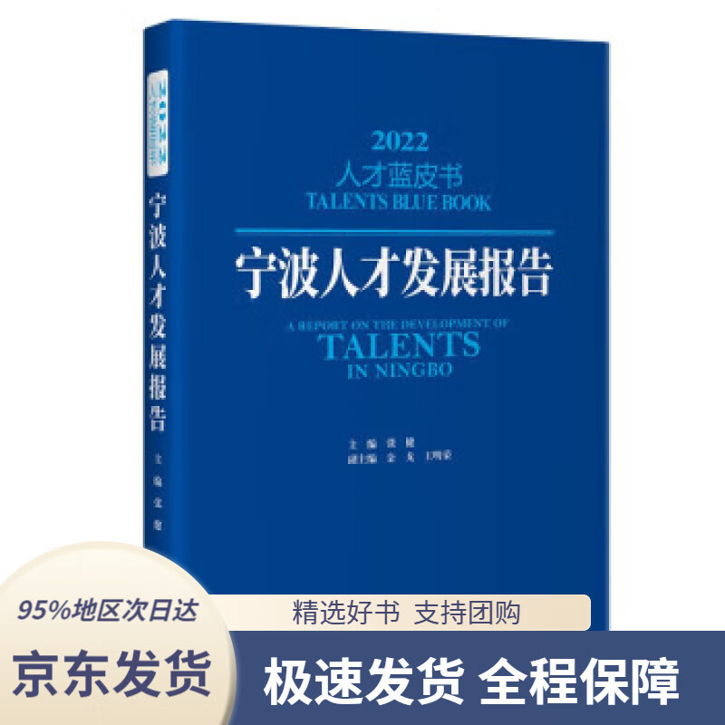 【 京东配送 支持团购】宁波人才发展报告2022