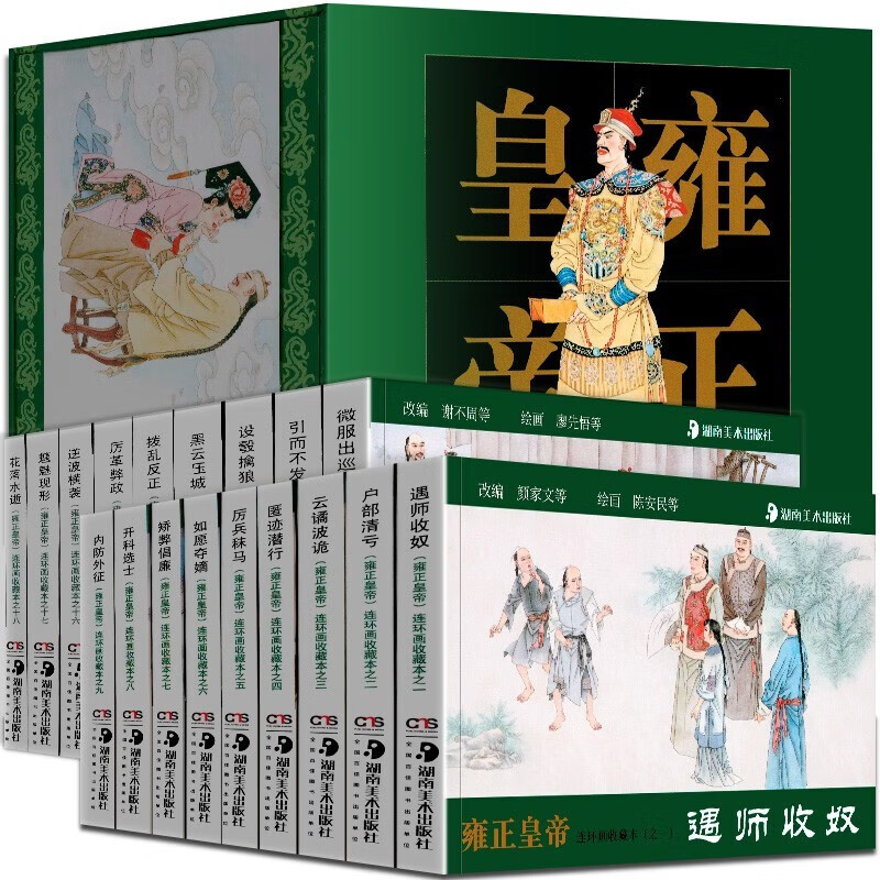 【官方旗舰店】 雍正皇帝连环画收藏本 雍正十三年中国皇帝湘版连环画小人书儿童历史读物 湖南美术出版社