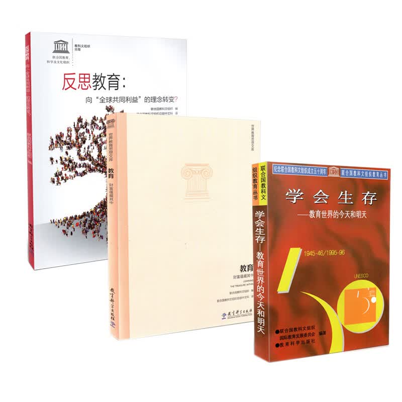 包邮 新版3本套装 联合国教科文组织典藏丛书 学会生存教育世界的今天和明天 教育财富蕴藏其中 反思教育向z4