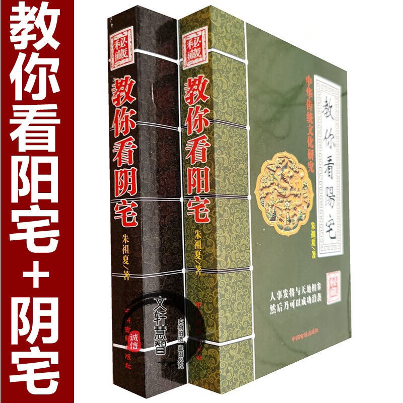 【自营配送】朱祖夏书籍大全 教你看阴宅+教你看阳宅 图解 阴阳宅风水学实例