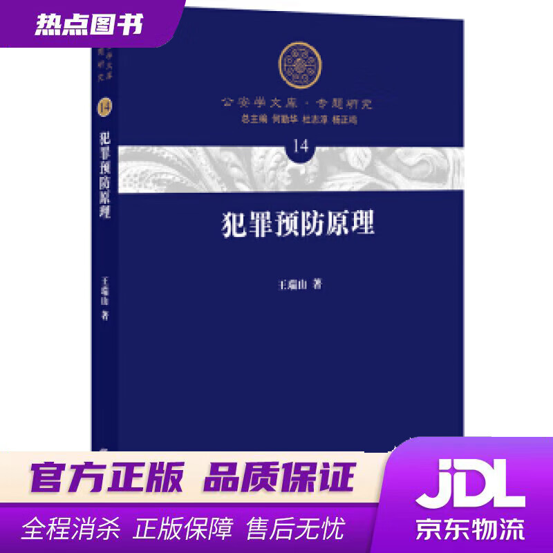 【 官方】犯罪预防原理 王瑞山 著 法律出版社