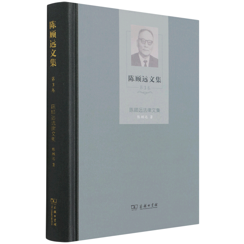 陈顾远文集(第3卷陈顾远法律文集)(精)