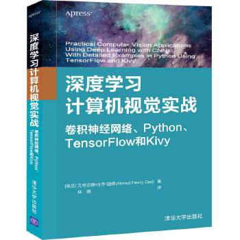 现货:深度学习计算机视觉实战 卷积神经网络、Python 、TensorFlow和Kivy 9787302
