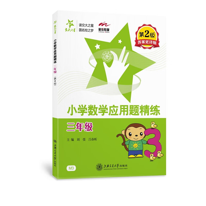 小学数学应用题精练 三年级3年级 第2版 全国版 交大之星 2022