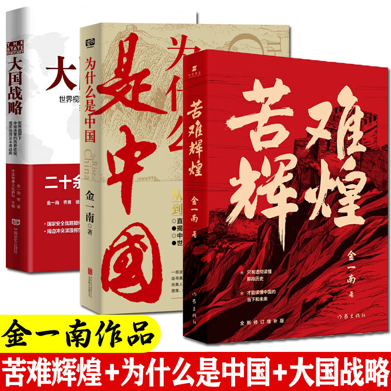 全套3册苦难辉煌+大国战略+为什么是中国金一南著透彻读懂那段历史才能读懂中国的当下和未来