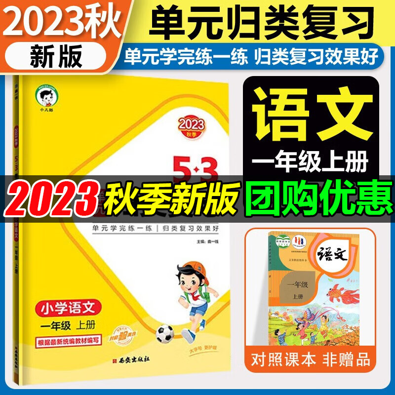 2023秋新5.3归类复习一二三年级四五六年级上册语文数学英语人教版教材同步五三53单元归类复习小学123456年级上册53天天练曲一线 5.3单元归类复习语文 一年级上册