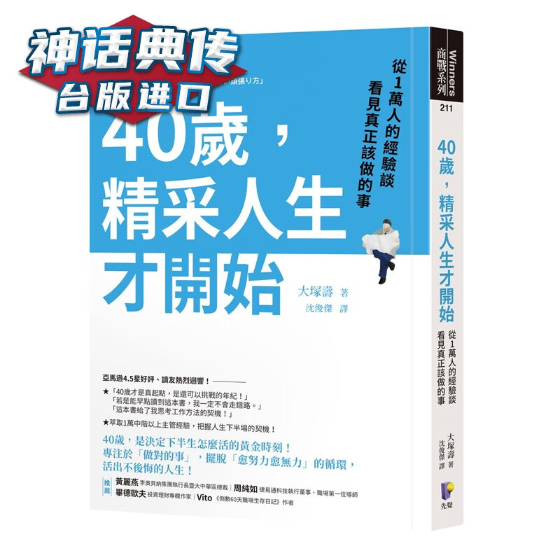40岁，精采人生才开始：从1万人的经验谈看见真正该做的事 先觉 台 原版 繁体中文版进口书【神话