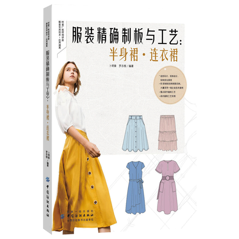 服装制板与工艺 半身裙连衣卜明锋经典时尚裙子连衣裙款式纸样设计制版全教程服装设计与制作入门书