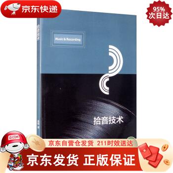 拾音技术 中国传媒大学出版社 9787565726712
