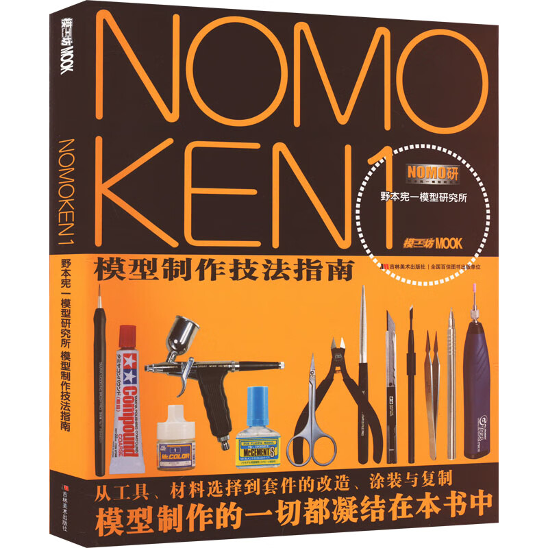 NOMOKEN1野本宪一模型研究所模型制作技法指南 图书