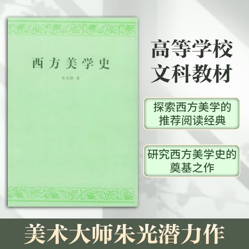 西方美学史 朱光潜
