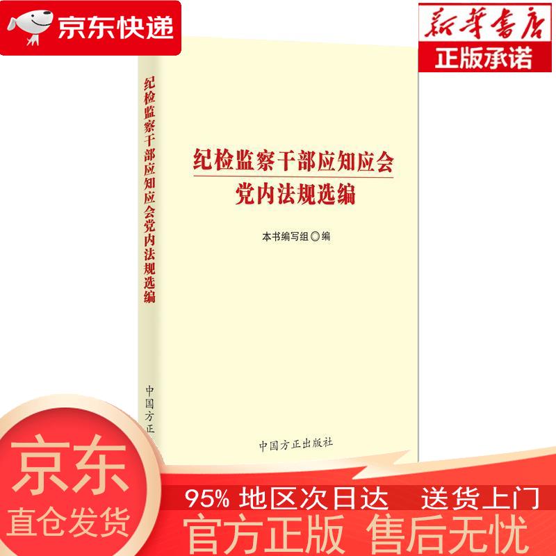 【全新速发】纪检监察干部应知应会党内法规选编 本书编写组，编 中国方正出版社