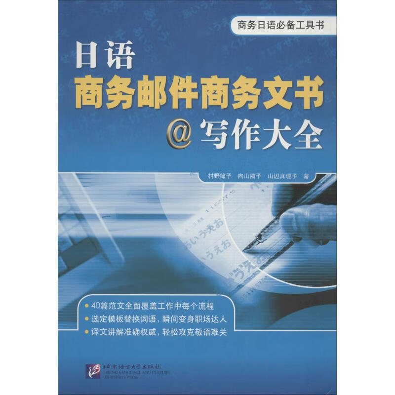 日语商务邮件商务文书写作大全