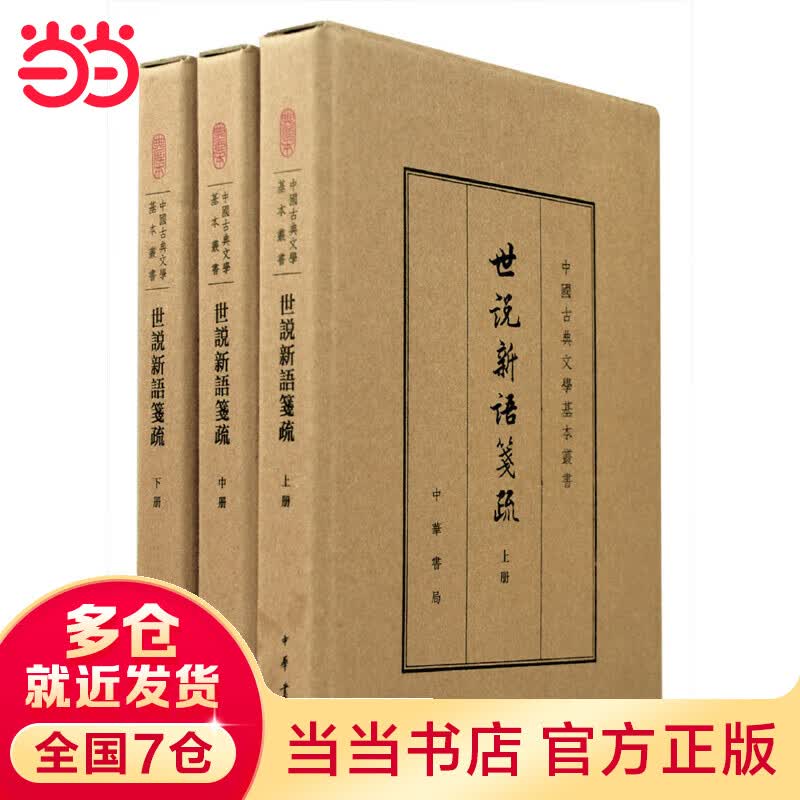 世说新语笺疏（典藏本·共3册）（中国古典文学基本丛书）