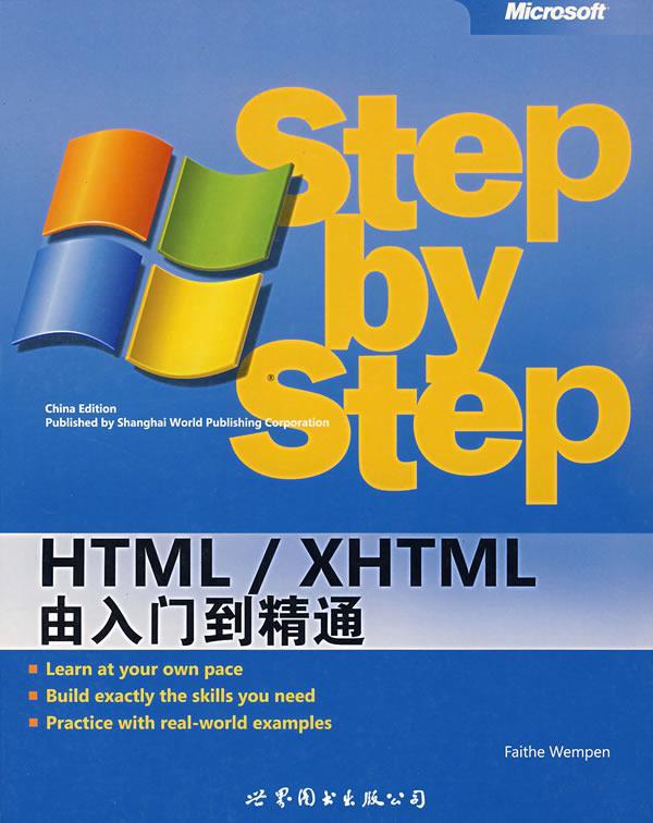 HTML XHTML：由入门到精通 （美）维鹏著 世界图书出版公司