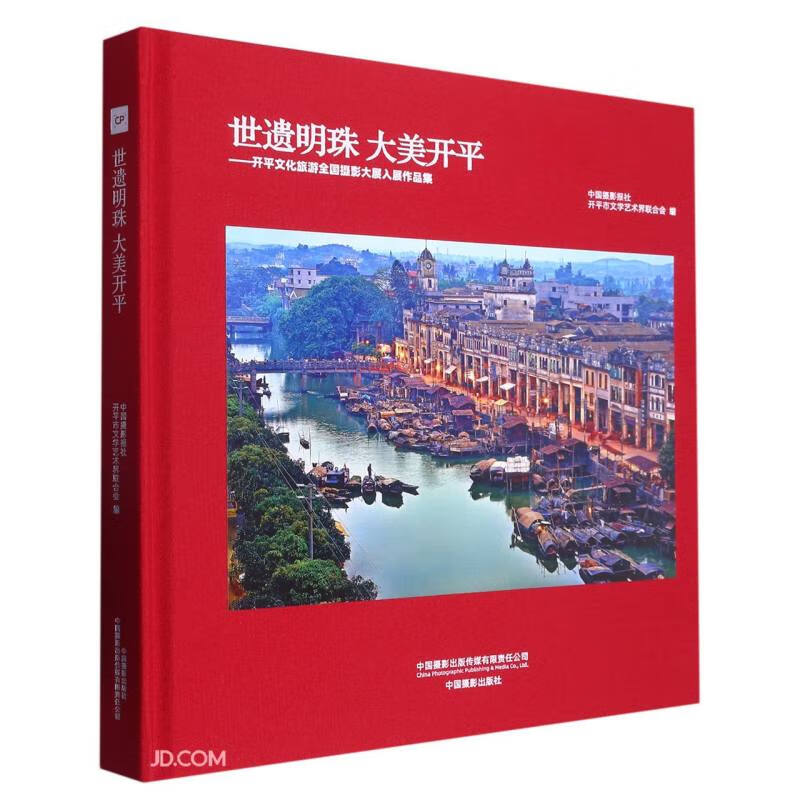 世遗明珠大美开平--开平文化旅游全国摄影大展入展作品集(精)