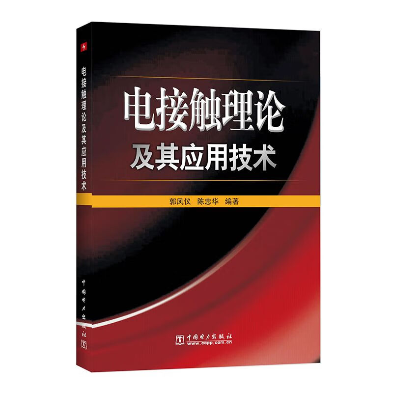 【按需印刷图书】电接触理论及其应用技术