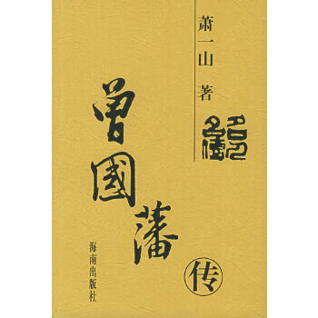 曾国藩传 萧一山
