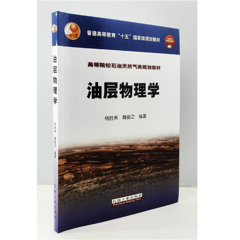 油层物理学 杨胜来 魏俊之 主编 高等院校石油天然气类规划教材 考研本科油气藏开发工程 9787