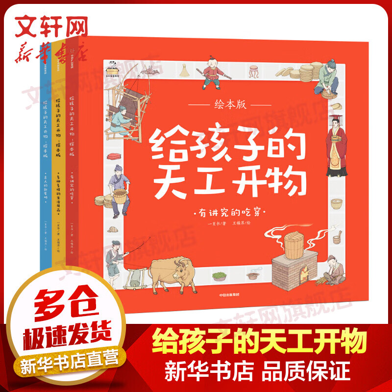 给孩子的天工开物绘本版全3册 中国古代科技百科全书绘本版 幼儿科普科学知识 少儿博物大百科儿童小学生读物