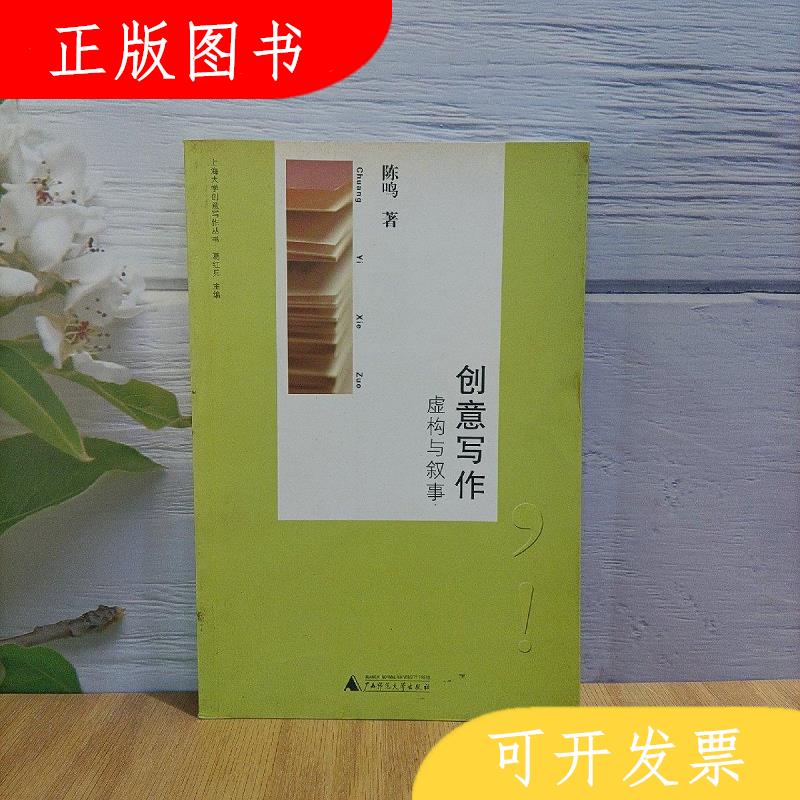 广西师范大学出版社陈鸣创意写作9787549504008