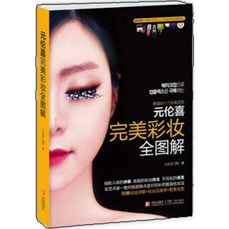 元伦喜完美彩妆全图解
