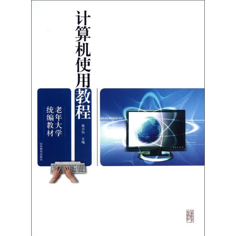 计算机使用教程(老年大学统编教材) 郝兴伟 作 书籍