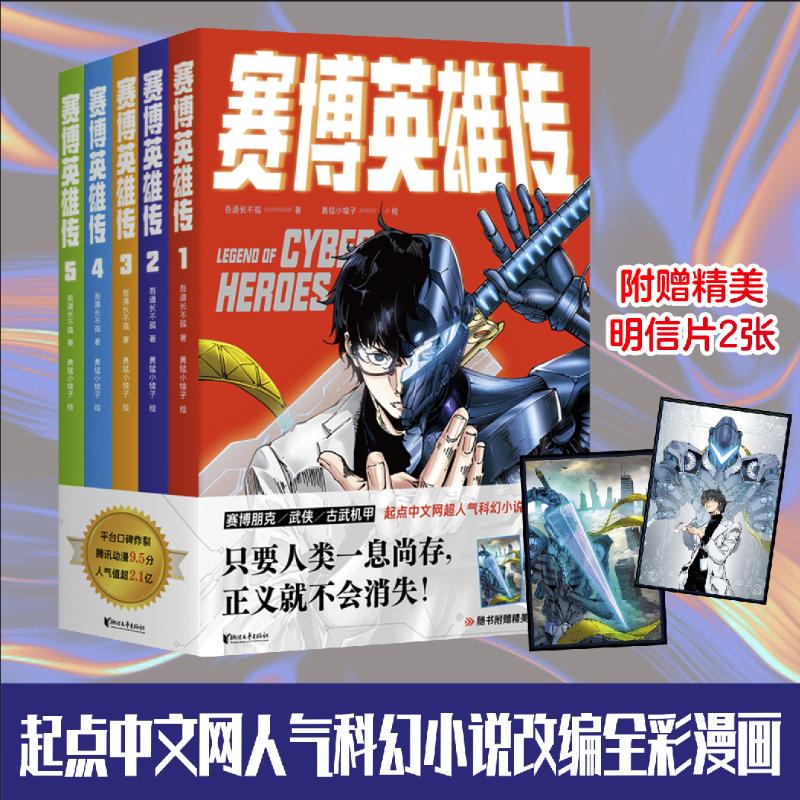 赛博英雄传(1-5) 图书